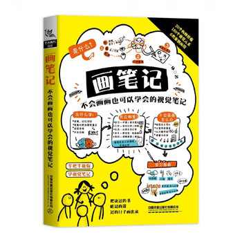画笔记(不会画画也可以学会的视觉笔记)