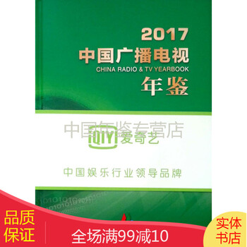 中国广播电视年鉴2017