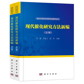 现代催化研究方法新编（上、下册）辛勤,罗孟飞,徐杰