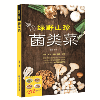 绿野山珍菌类菜 张刚 9787542424334 甘肃科学技术出版社
