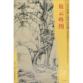 披云峰图/东方画谱·清代山水篇