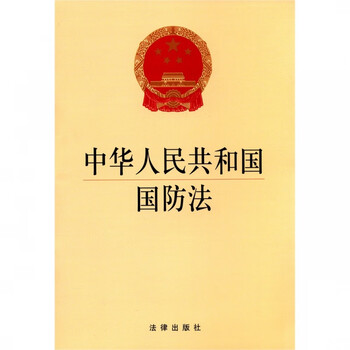 中华人民共和国国防法