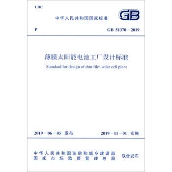 GB 51370-2019 薄膜太阳能电池工厂设计标准