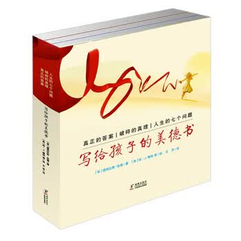 写给孩子的美德书