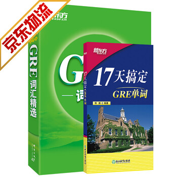 【系列自选】新东方 GRE词汇精选 gre词汇 英语单词 17天搞定+词汇乱序
