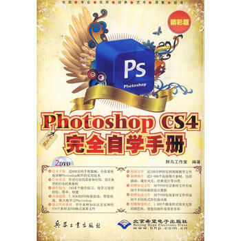 中文版PHOTOSHOP CS4完全自学手册(2DVD)精彩版