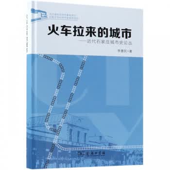 火车拉来的城市--近代石家庄城市史论丛(精)