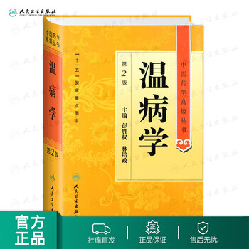 中医药学丛书 温病学（第2版）