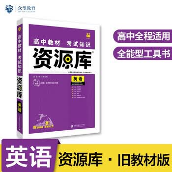高中教材考试知识资源库高中应考全能型工具书英语（旧教材地区）理想树2022版