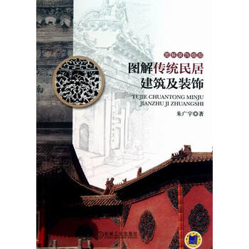 图解传统民居建筑及装饰 建筑 书籍