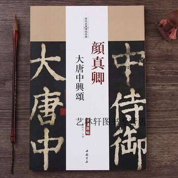 颜真卿大唐中兴颂 历代名家碑帖经典（超清原帖）颜真卿楷书毛笔书法字帖
