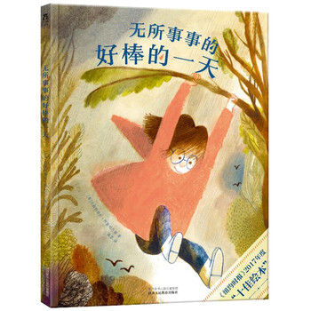 乐乐趣绘本：无所事事的好棒的一天(中国环境标志产品 绿色印刷)