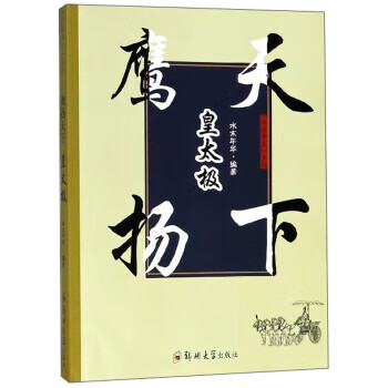 鹰扬天下皇太极/开国帝王系列