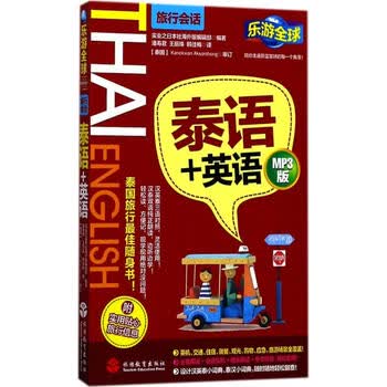 泰语+英语(MP3版)