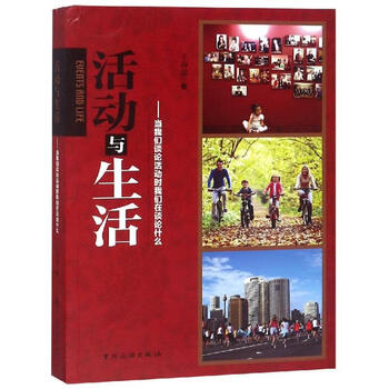 活动与生活王春雷 