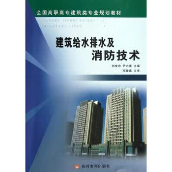 建筑给水排水及消防技术 