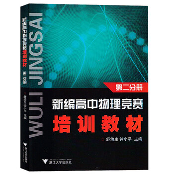 新编高中物理竞赛培训教材2 第二分册教程 舒幼生  习题解答 思维训练 能力提升书籍 浙江大学
