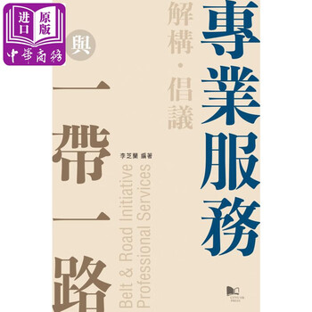 解构 倡议 专业服务与一带一路 港台原版 李芝兰 香港城市大学