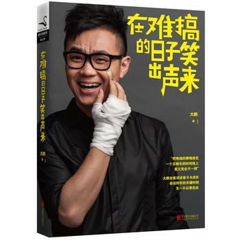 在难搞的日子笑出声来 9787550223752