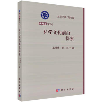 科学文化前沿探索