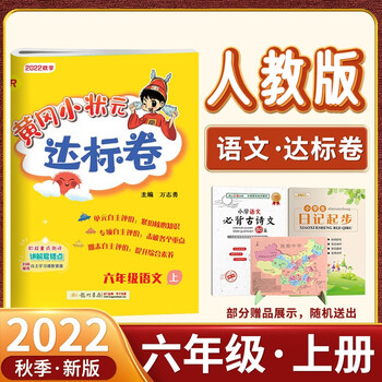 2022秋黄冈小状元达标卷语文六年级上册人教版R可搭配人教版教材练习一单元一练