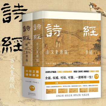 诗经：古义复原版 上下全2册
