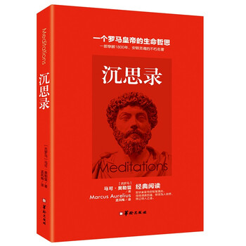 沉思录 古罗马皇帝人生哲学思考录书 逻辑哲学论道德情操论哲学沉思集 外国西方哲学书籍HD