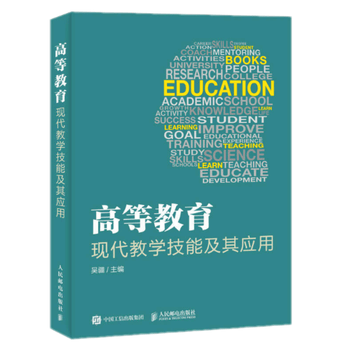 高等教育现代教学技能及其应用 吴疆 著