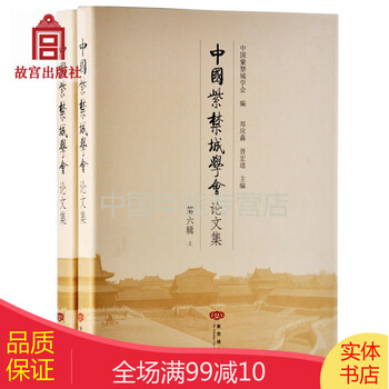 中国紫禁城学会论文集  第六辑 上下