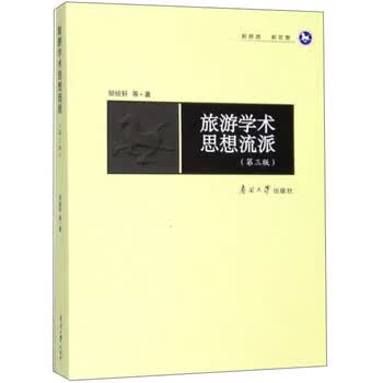 旅游学术思想流派（第3版）