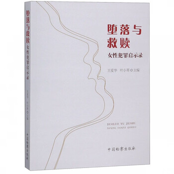 堕落与救赎(女性犯罪启示录)