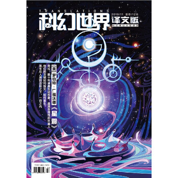 《科幻世界·译文版》2019年11期