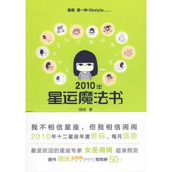 2010年星运魔法书(随书赠送走秀网购物券50元) 闹闹 9787208089754 上海人 出版社