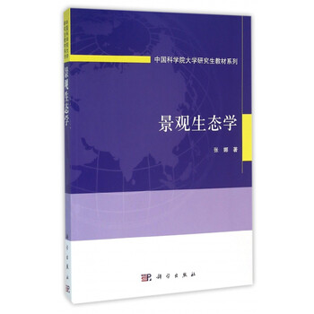 景观生态学/中国科学院大学研究生教材系列