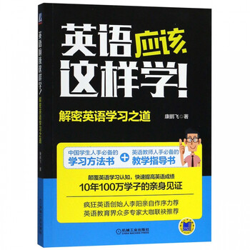 英语应该这样学(解密英语学习之道)
