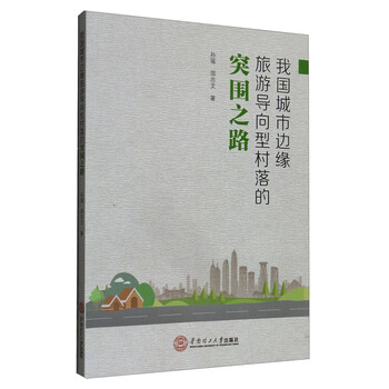 我国城市边缘旅游导向型村落的家突围之路