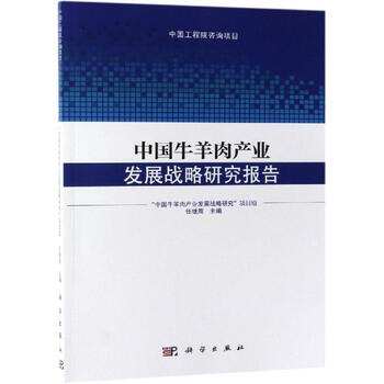 中国牛羊肉产业发展战略研究报告