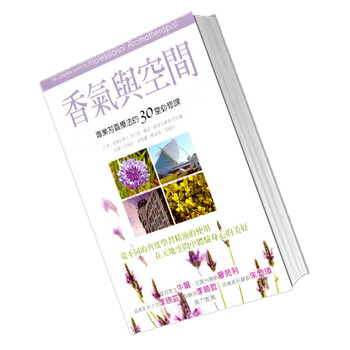 现货台版 香气与空间 专业芳香疗法的30堂必修课 理疗养生