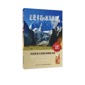 走进多彩的冰川世界/中国科普大奖图书典藏书系