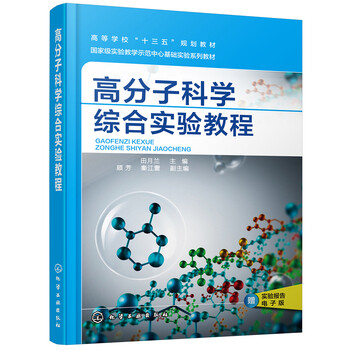 高分子科学综合实验教程（田月兰)