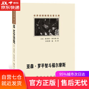 【图书】亚森·罗平智斗福尔摩斯 莫里斯·勒布朗, 孙桂荣, 逸风 群众出版社 9787501452408