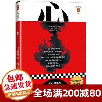 《心》夏目漱石（日本国民级书！你心里想说又说不出的脆弱，只有《心》能理解！）（读客经典文库） 心