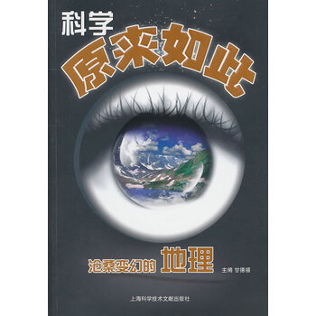 沧桑变幻的地理/科普读物/书籍