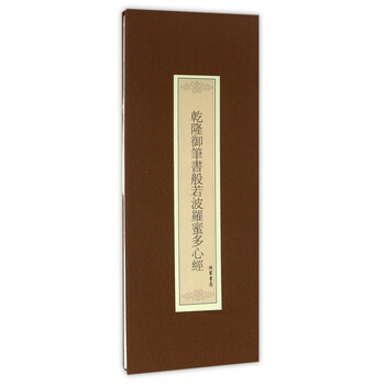 乾隆御笔书般若波罗蜜多心经(精)