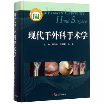 现代手外科手术学(精)