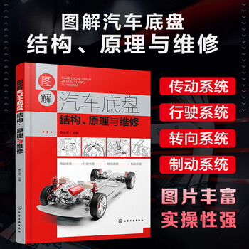 图解汽车底盘结构、原理与维修