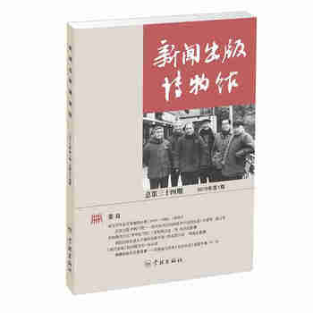 新闻出版博物馆（总第三十四期）