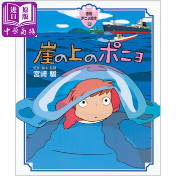 悬崖上的金鱼姬 绘本 日文原版 崖の上のポニョ 徳間アニメ絵本30 宫崎骏