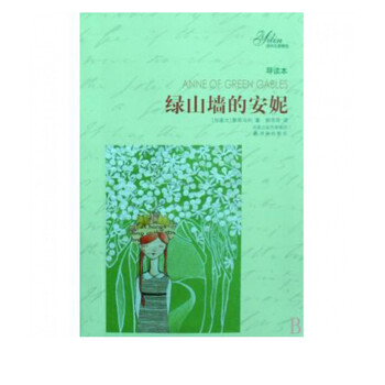 绿山墙的安妮(导读本)/译林名*精选