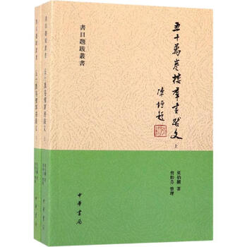 五十万卷楼群书跋文(2册)